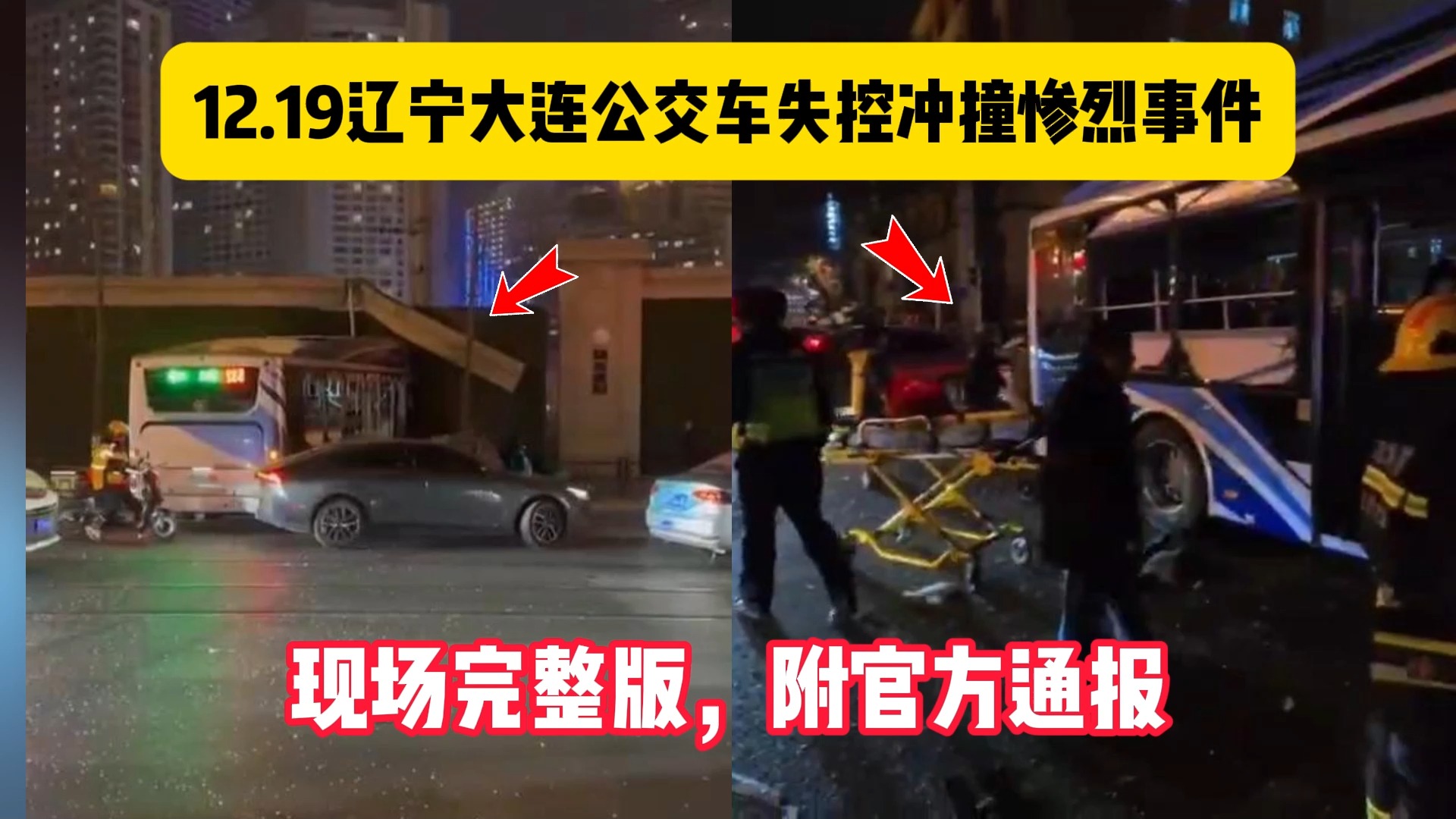 12.19辽宁大连公交车失控冲撞惨烈事件完整版现场,附官方通报