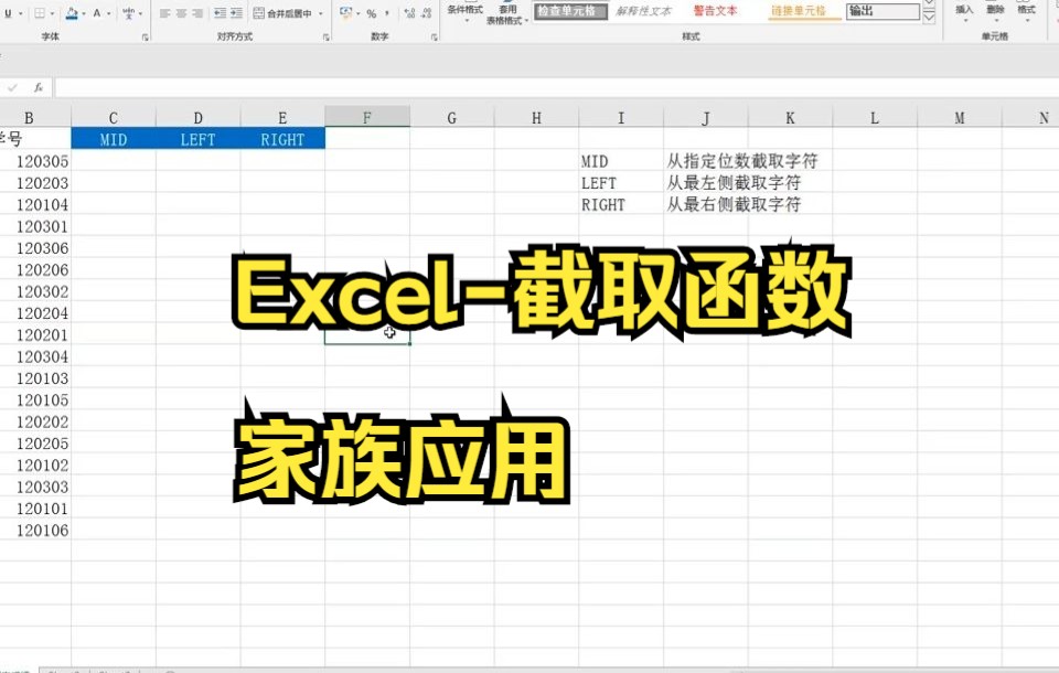 【excel函数】Excel-截取函数家族应用,你们学会了吗。