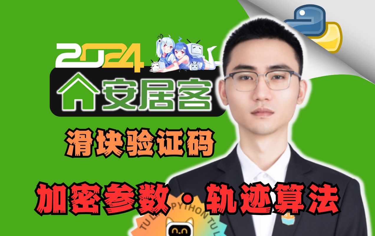 安居客滑块验证码:加密参数与轨迹算法【JS实战逆向解析】