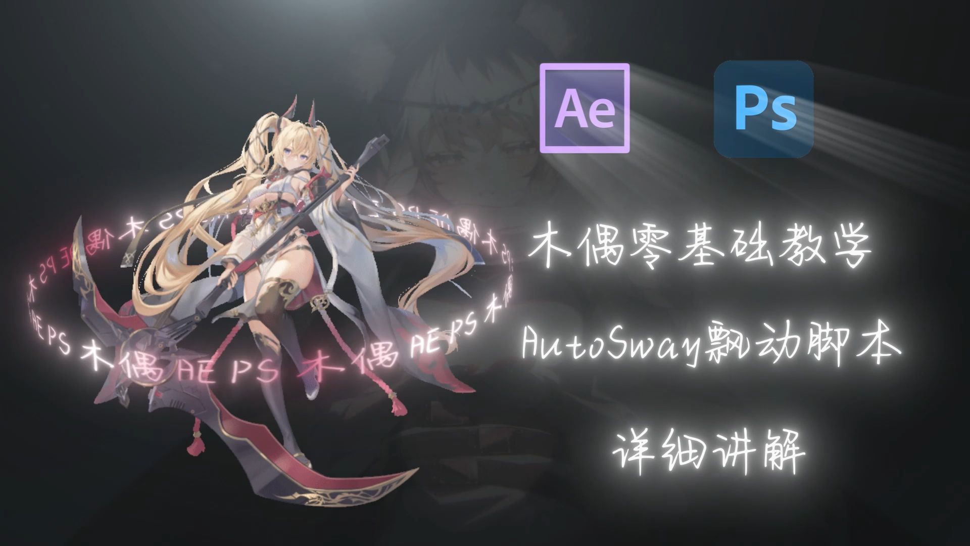 4.AutoSway脚本详细讲解
