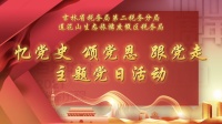 吉林省税务局第二税务分局,莲花山税务局忆党史、颂党恩、跟党走...