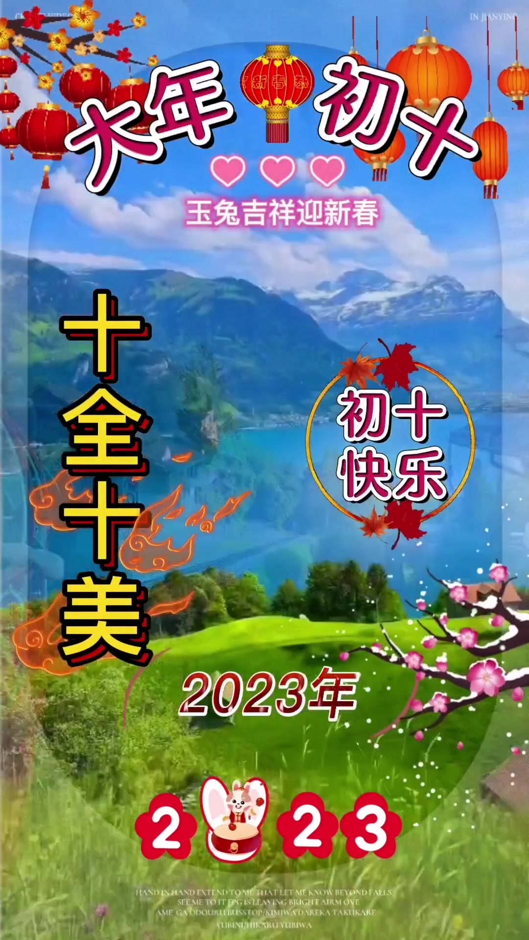 正月初十愿我们全家人十全十美,万事如意,心想事成,财源广进,生意兴隆...