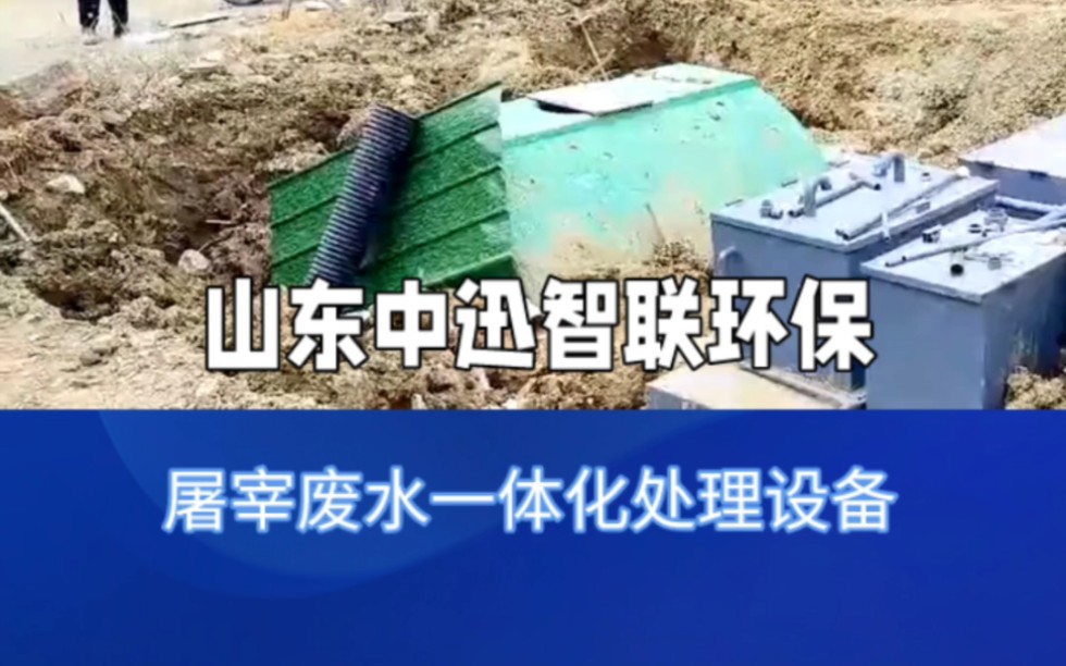 屠宰废水一体化处理设备介绍#屠宰污水处理设备#肉类加工污水处理...