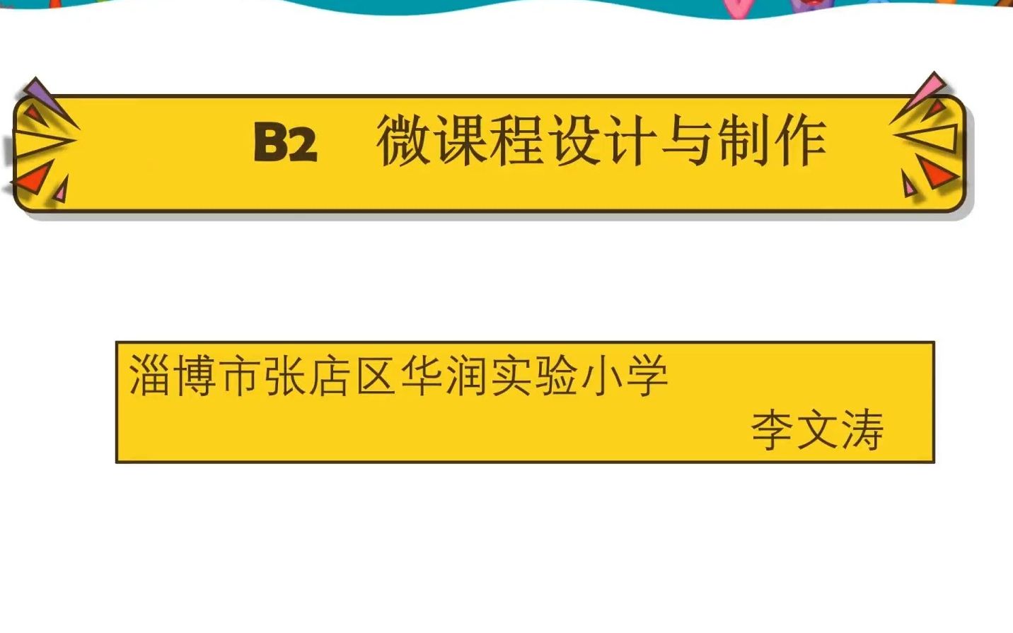 信息技术应用能力提升工程2.0 B2 微课的设计与制作
