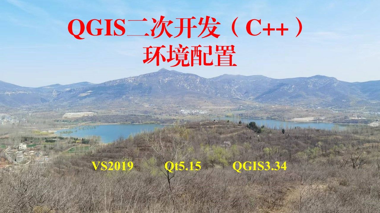 6分钟讲清QGIS二次开发环境配置