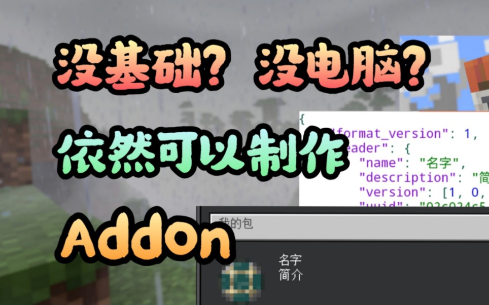 [模组制作教程] 没基础没电脑也能自制基岩版附加包,超简单教程 - 第一...