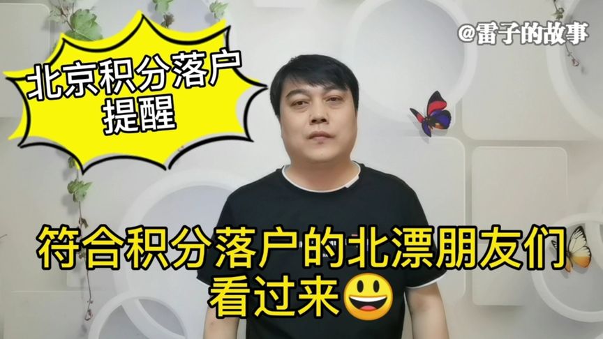 北京积分落户提醒ߘ�,符合积分落户的北漂朋友看过来,千万别错过
