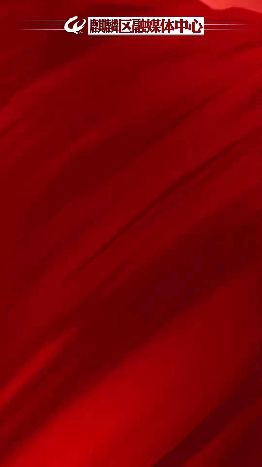 弘扬中华优秀传统美德推动移风易俗树立文明新风--麒麟区"移风易俗树...