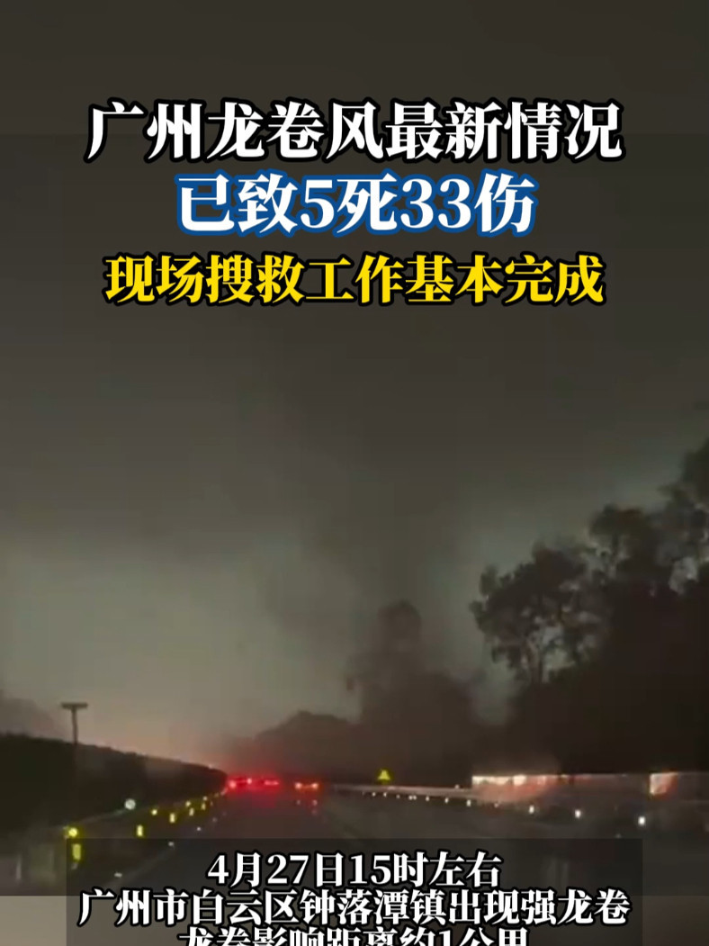 广州龙卷风已致5死33伤