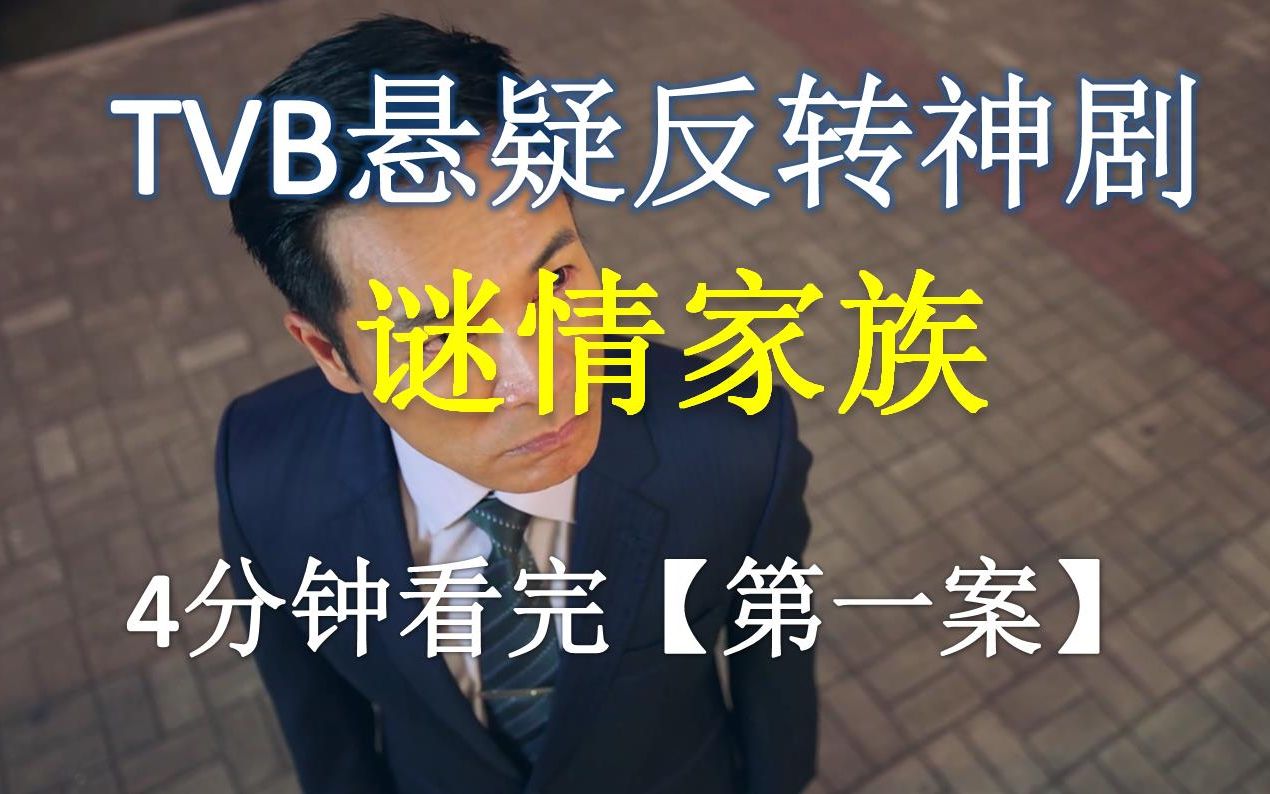 ...剧!平均一集两反转!TVB侦探推理神剧童年阴影【谜情家族】郭晋安