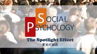 社会心理学经典实验:聚光灯效应 (The Spotlight Effect)