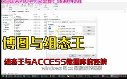 博途指令讲解第四十一讲:组态王和Access数据库的连接