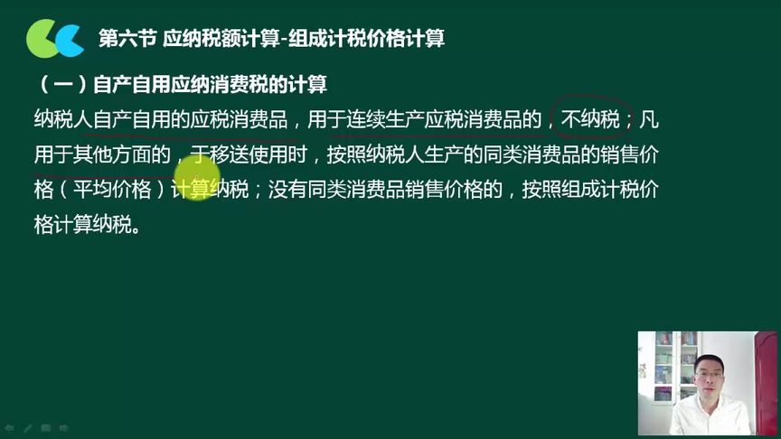 精通消费税6.应纳税额计算-组成计税价格计算