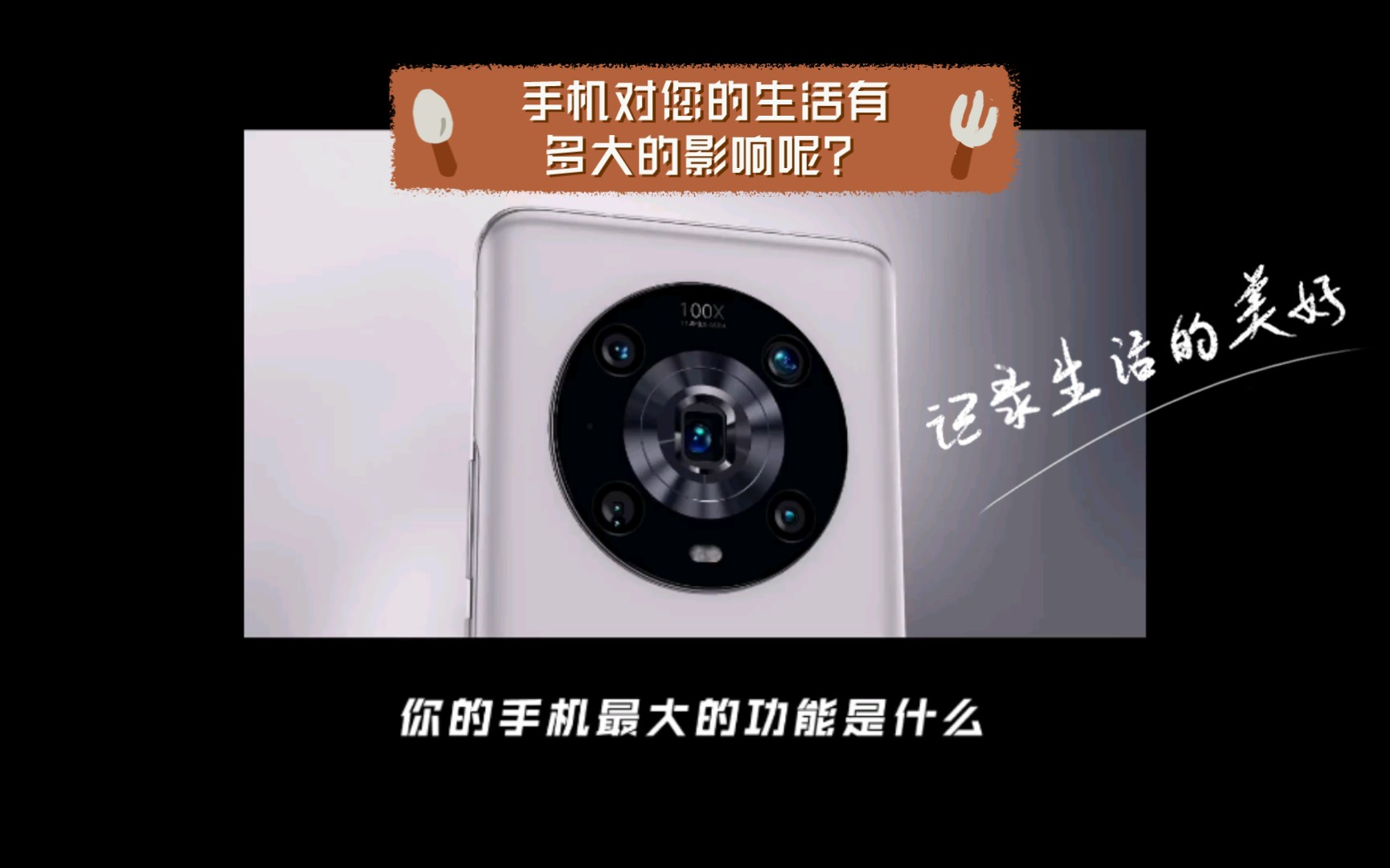手机对您的生活有多大的影响呢?