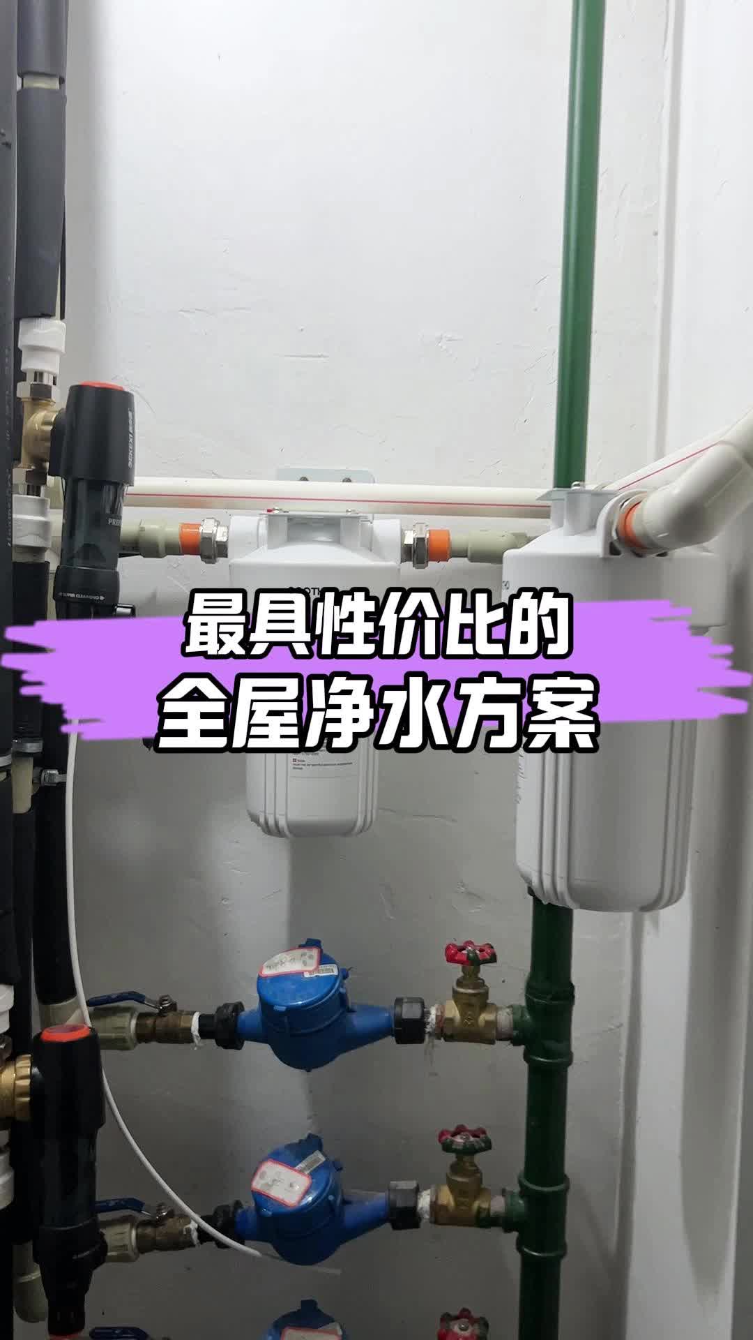 这是一套最具性价比的全屋净水方案!