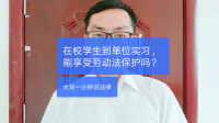 职场法律:在校学生到单位实习,能享受劳动法保护吗?
