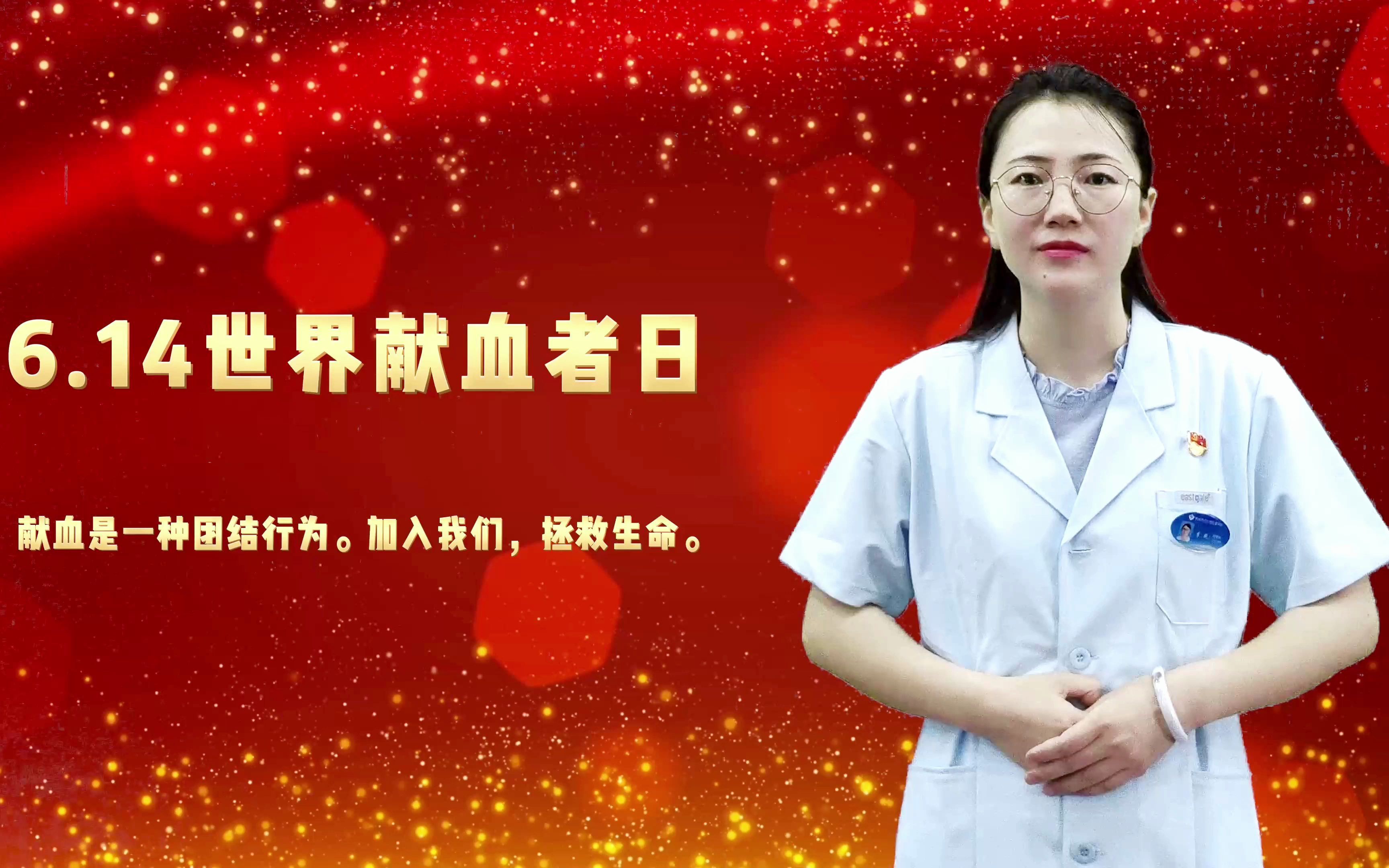 无偿献血科普宣教系列短片之世界献血者日的由来