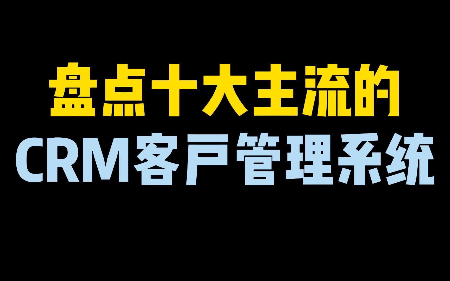 盘点十大主流的CRM客户管理系统!