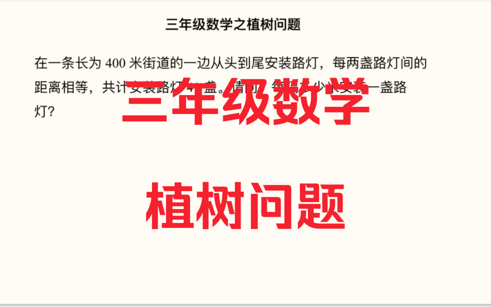 三年级数学之植树问题