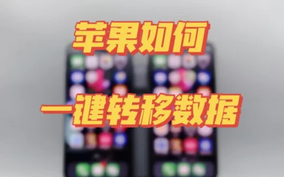 iPhone如何转移数据丨可能不用但你一定得会