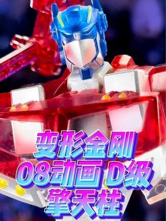 变形金刚 08动画 D级擎天柱