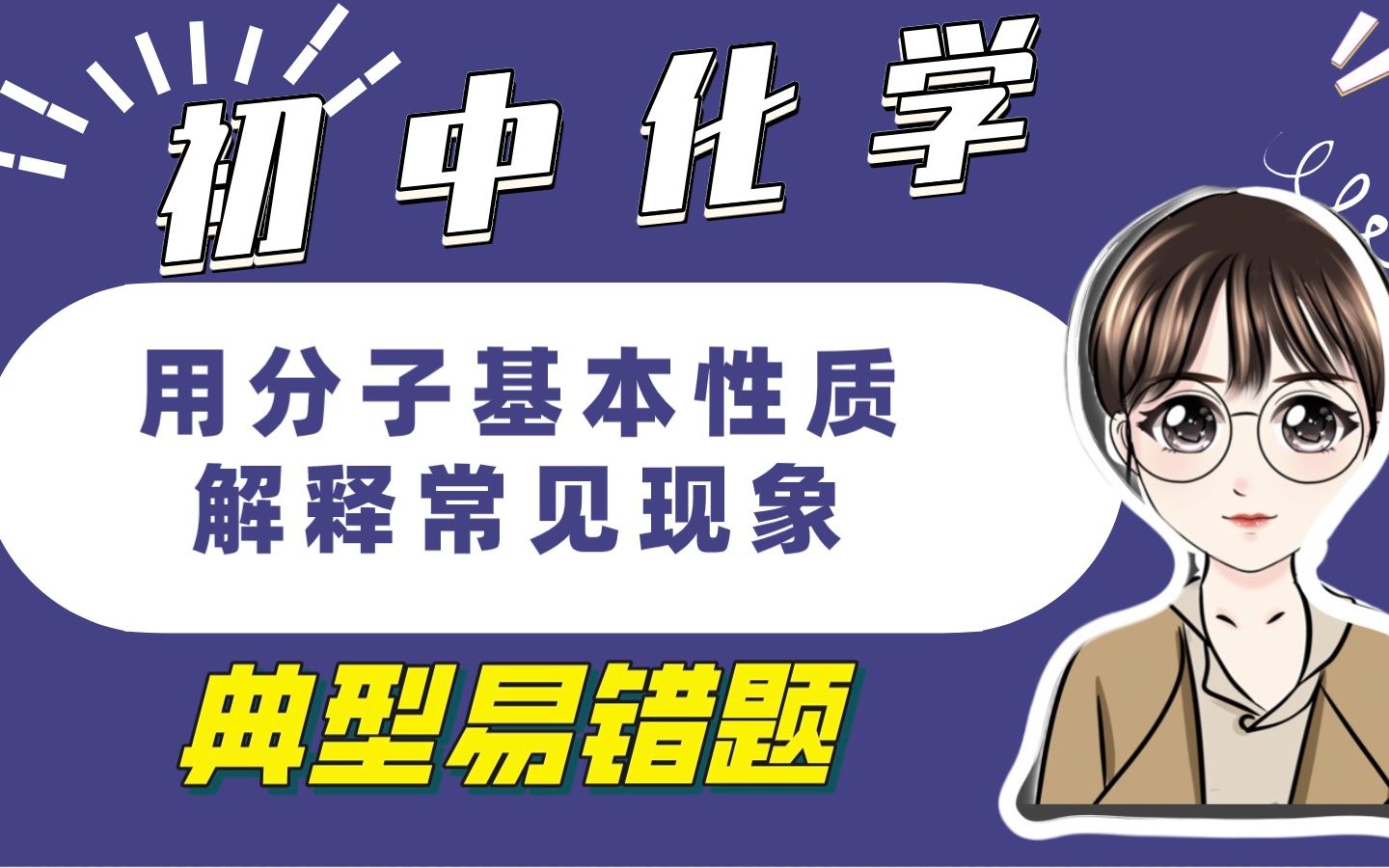 初中化学技巧11～用微粒基本性质解释常见现象【陈筱化学】