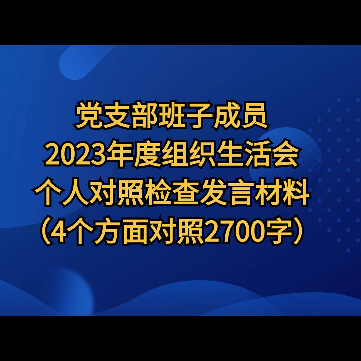 党支部班子成员2023年度组织生活会个人对照检查发言材料(4个方面...