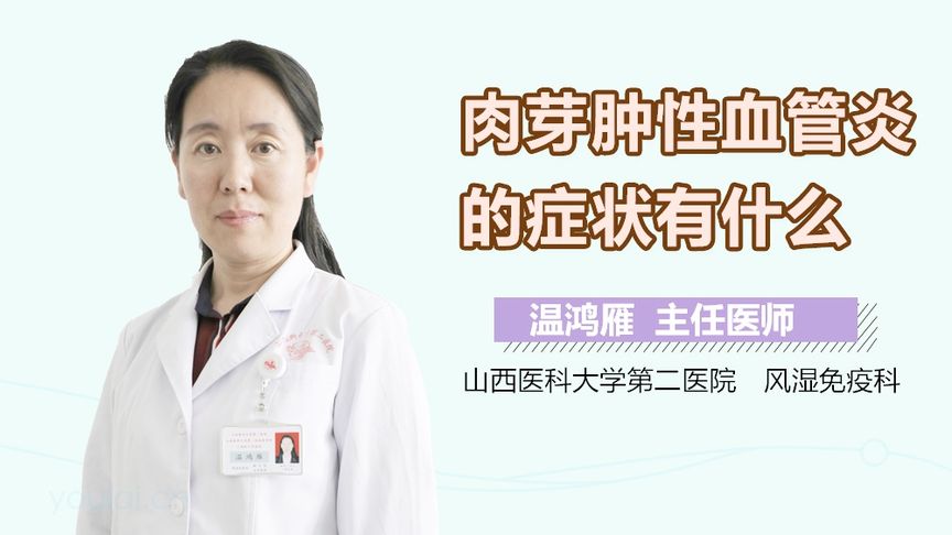 肉芽肿性血管炎的症状有什么?