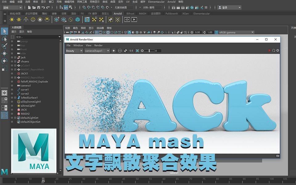 MAYA2018 MASH快速制作文字飘散聚合效果
