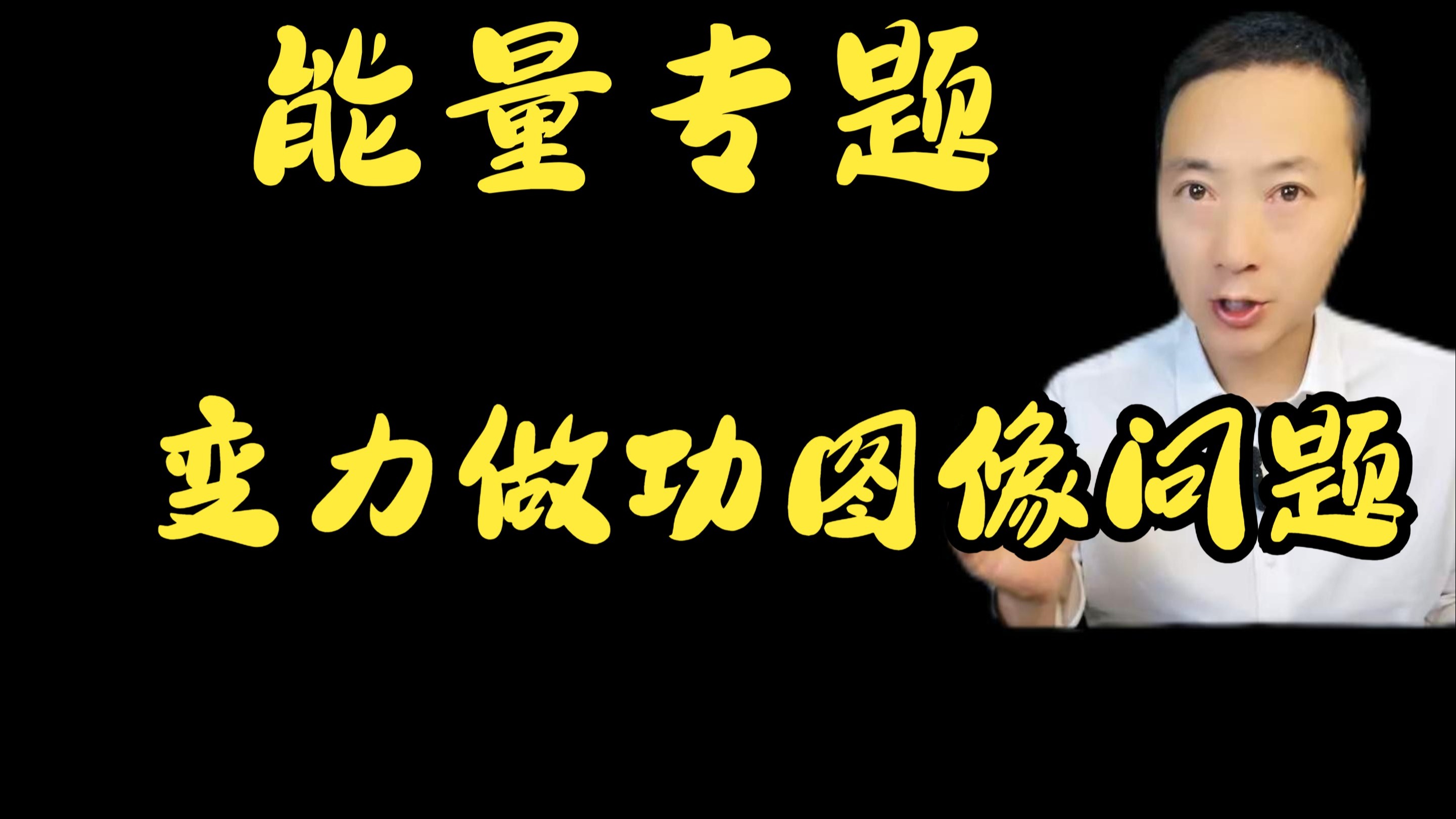 能量专题,第十一课时,系统的牛顿第二定律及利用图像求解变力做功...