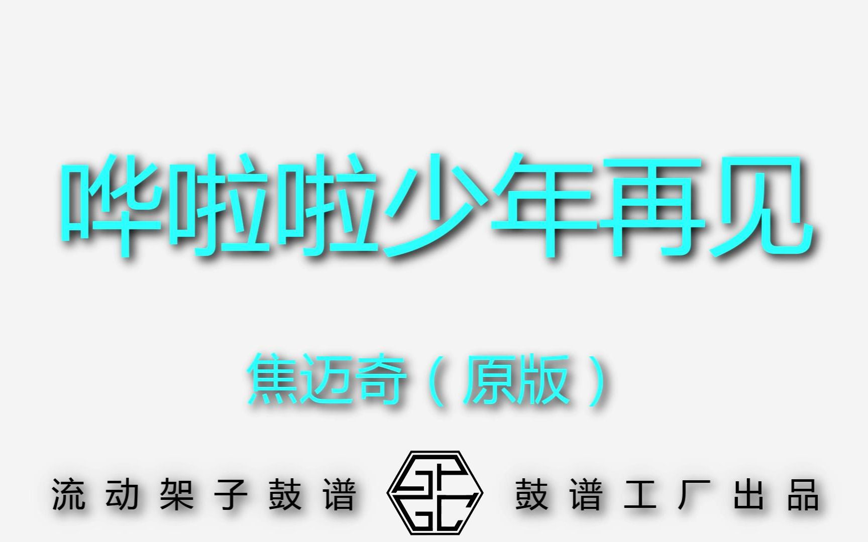 【鼓谱工厂】焦迈奇 - 哗啦啦少年再见(原版 动态流动架子鼓谱)昔坊...