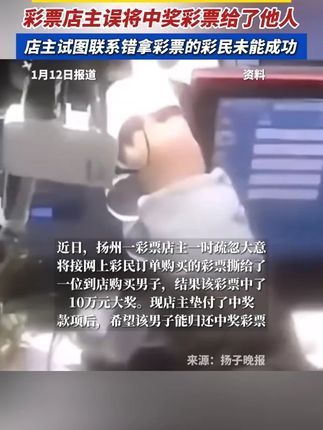 彩民网上下单彩票中10万元大奖,彩票店主误将中奖彩票给了他人,店主...