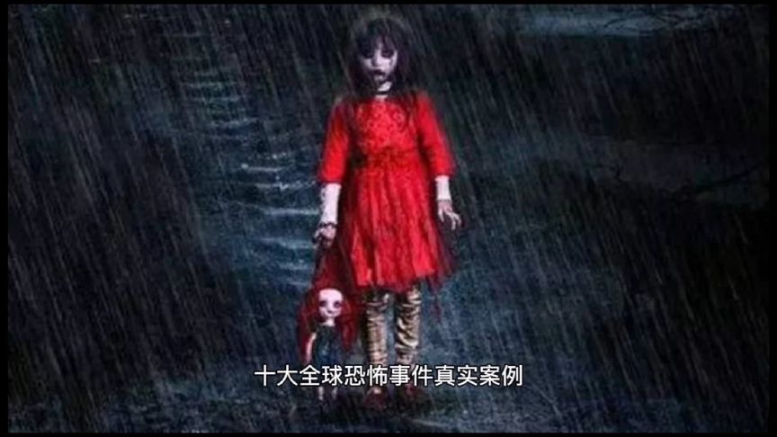 十大全球真实恐怖案例