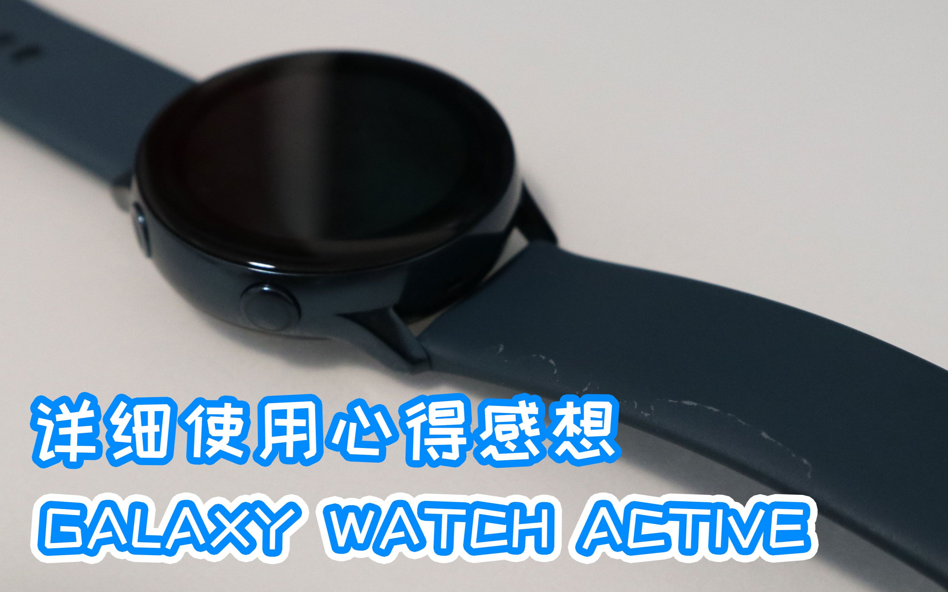 【司波图】三星Galaxy Watch Active智能手表详细使用心得