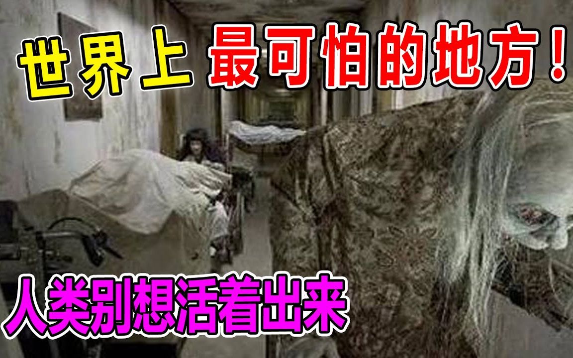 10个世界上最可怕的地方,科学家都无法解释,胆小的千万不要去看