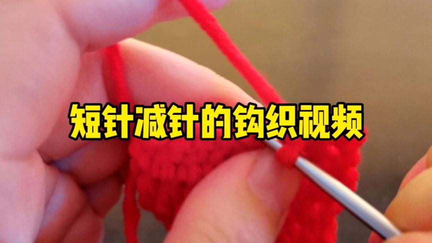 钩针基础编织教程:短针减针的钩织视频