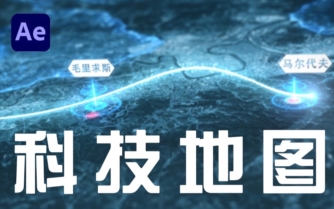 【AE教程】6分钟学会炫酷三维科技地图特效!