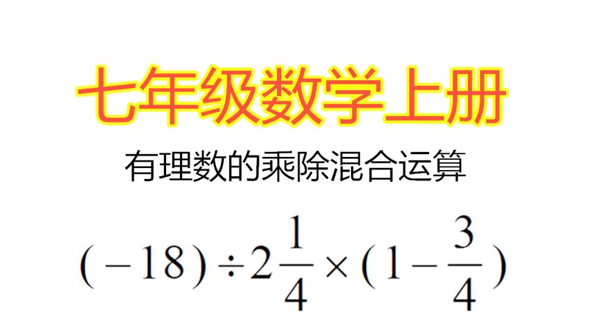 七年级数学上册,有理数的乘除混合运算,计算题详解