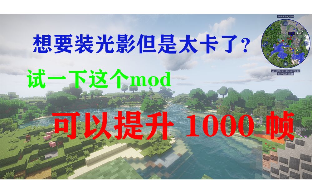 什么?一个mod可以提升1000帧?(附加免费下载地址,mc我的世界)