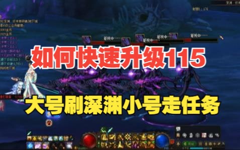 DNF:如何快速升级115 大号深渊 小号任务才是最优解!_哔哩哔哩bilibili...
