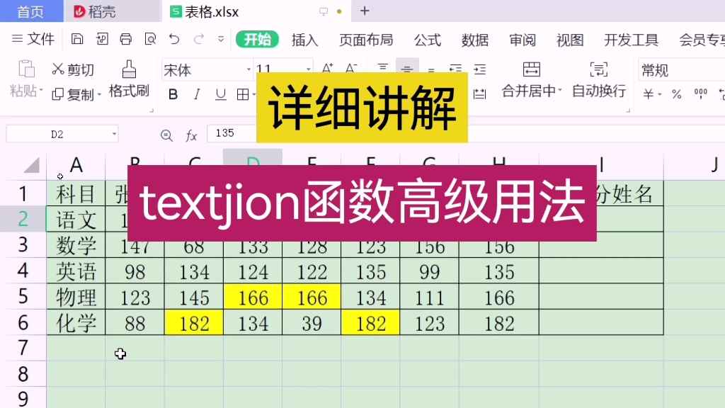 详细讲解textjion函数高级用法