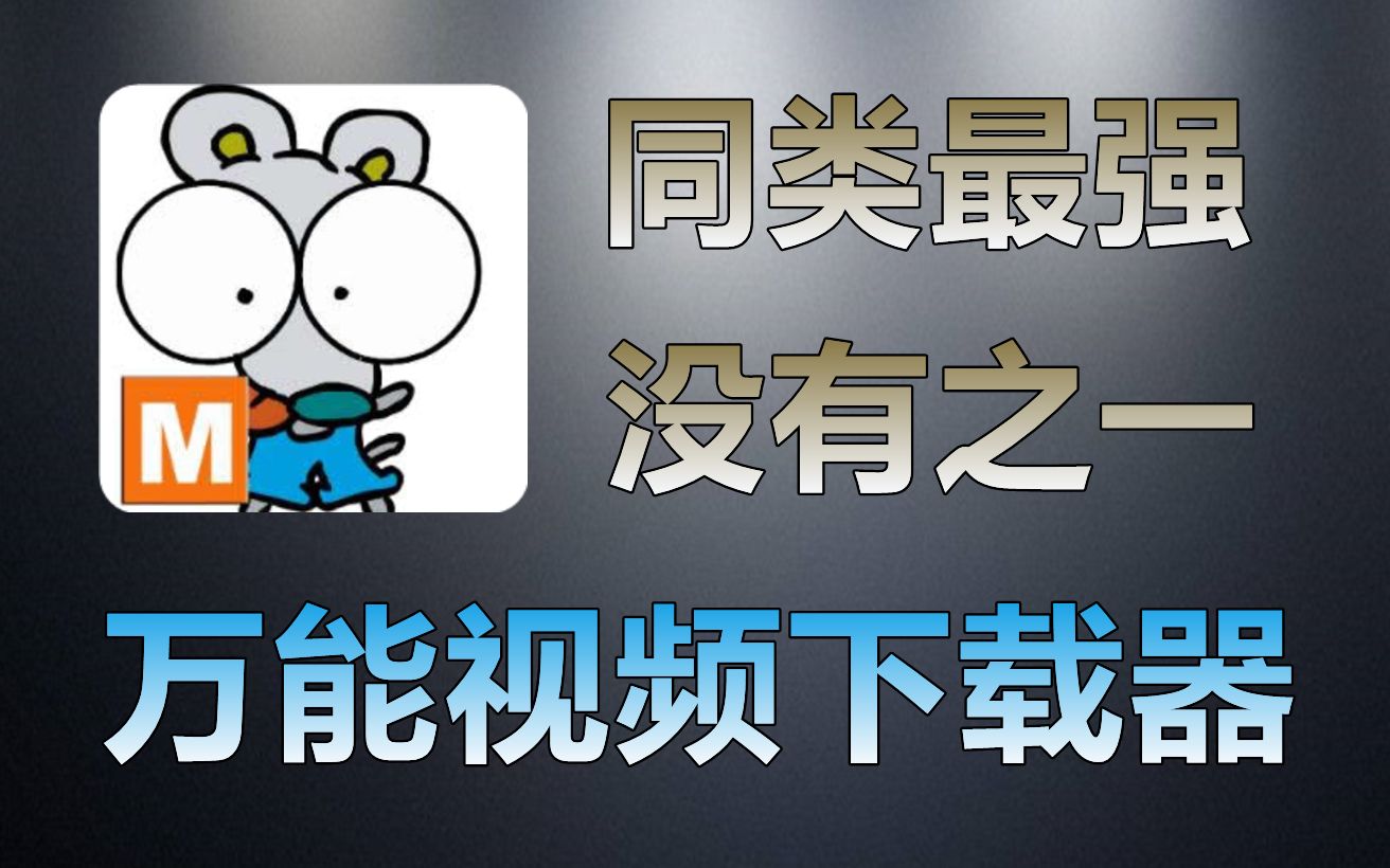 如何下载网页上的视频?这款免费良心软件帮你搞定一切!