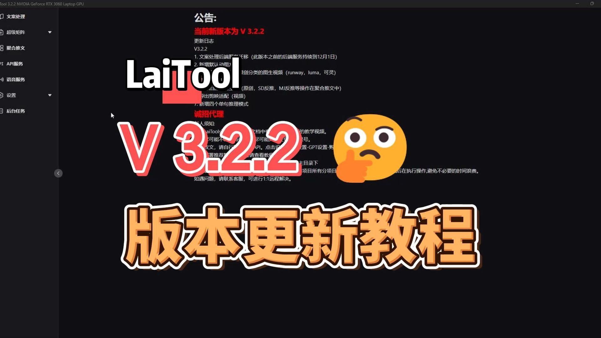 LAITool V3.2.2 更新视频教程!