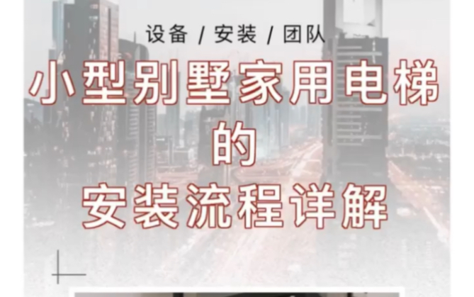 1分钟带你了解家用电梯安装流程,超详细!13910145000