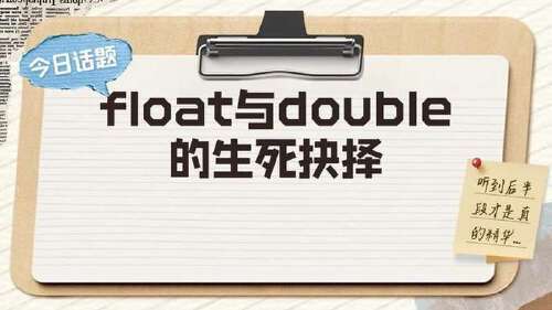 浮点数精度陷阱:为什么你的计算总出错?float与double如何选?