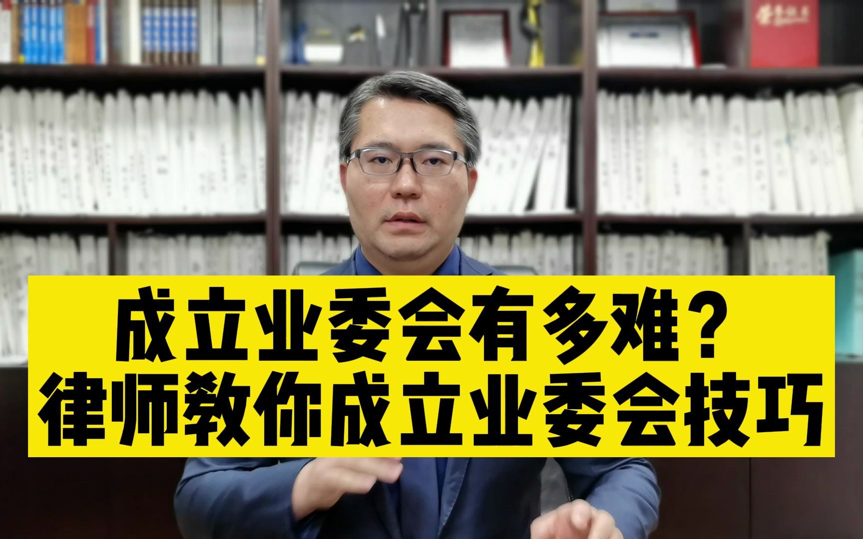 成立业委会有多难?律师教你成立业委会技巧