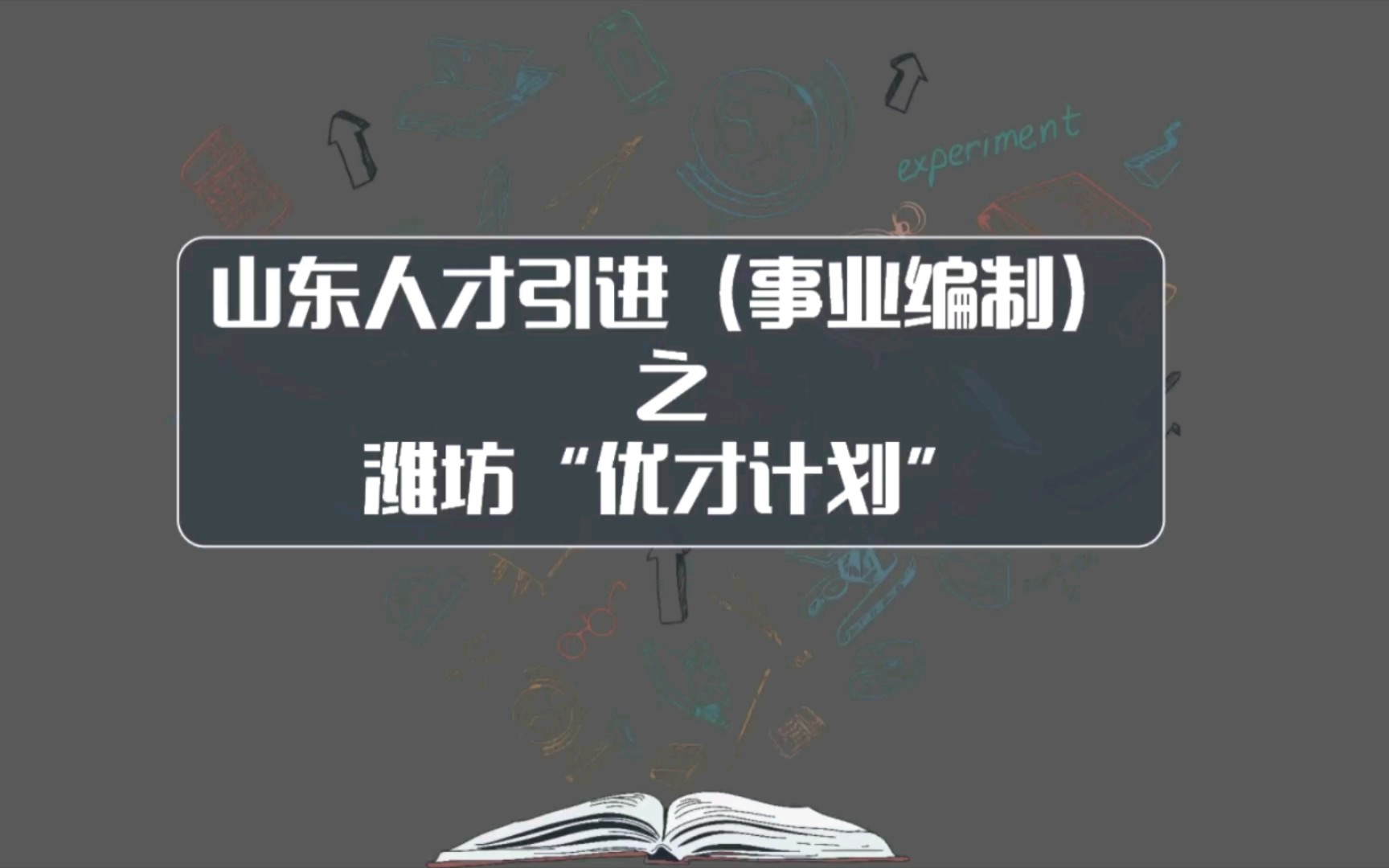 潍坊事业单位优才计划选调,本科可以报名的人才引进考试,今年报名...