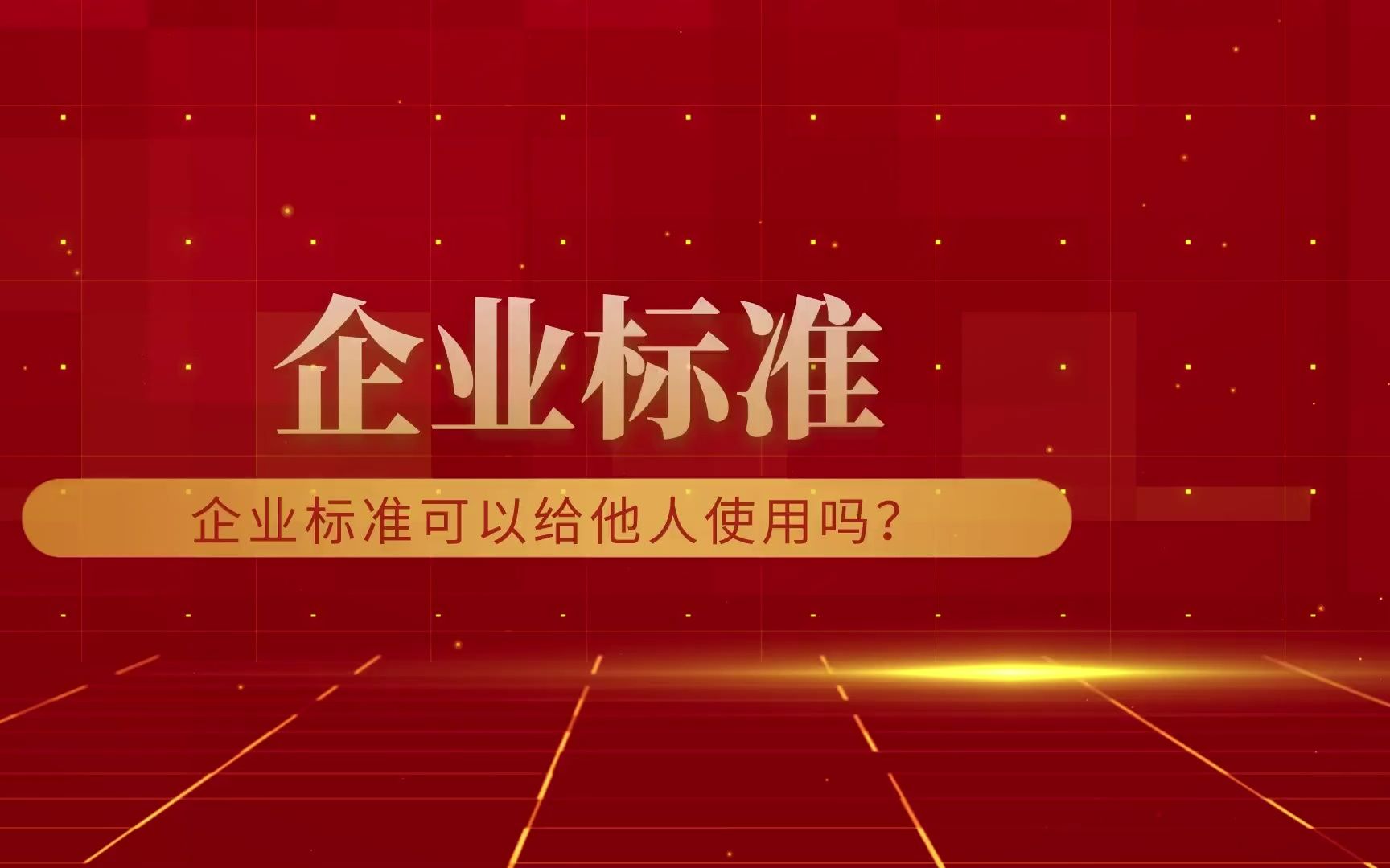 企业标准可以给他人使用吗?
