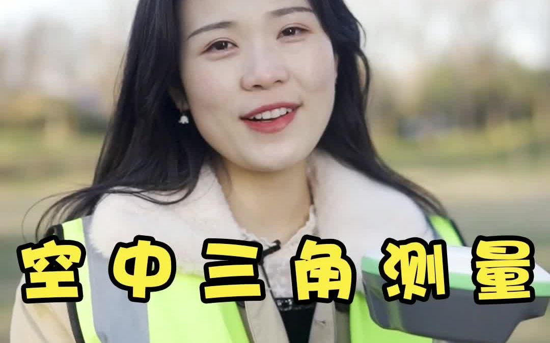 什么是空中三角测量?都能用在那些领域?