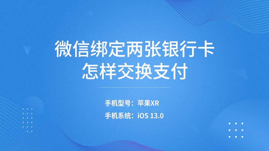 微信绑定两张银行卡怎样交换支付
